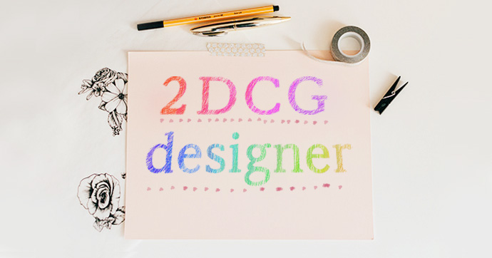 2DCGデザイナーとは - 4つの役割とキャリアアップについて詳細解説 | マイナビクリエイター