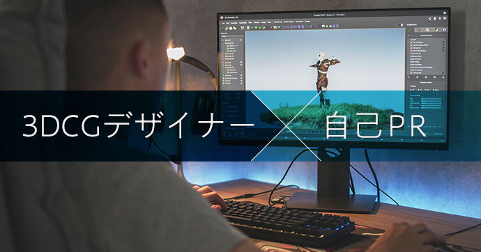 【例文つき】3DCGデザイナーの自己PR作成のポイントと手順を解説 | マイナビクリエイター