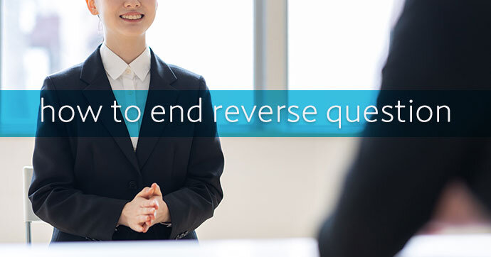 面接官に好印象を与える逆質問の終わり方とは？具体例も解説 | マイナビクリエイター