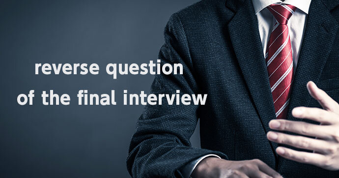 【転職】最終面接の逆質問が思いつかない人へ - 注意点と質問例を徹底解説 | マイナビクリエイター
